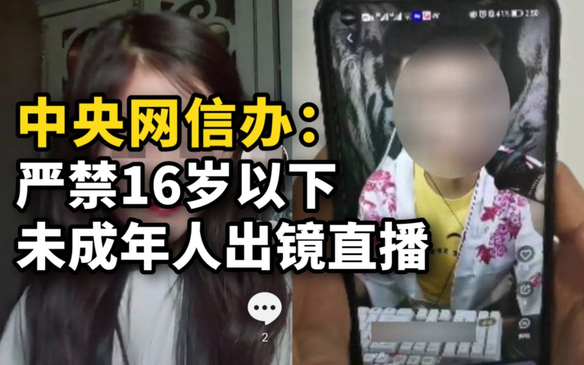 中央网信办:严禁16岁以下未成年人出镜直播