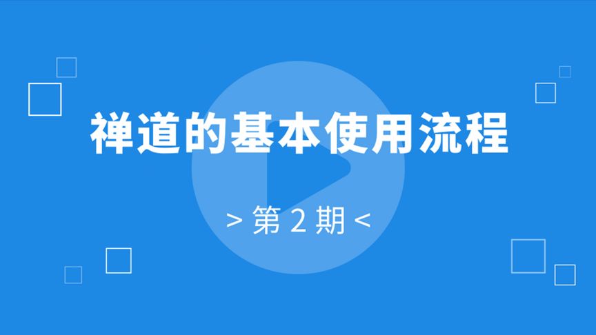 禅道公开课第2期:禅道的基本使用流程