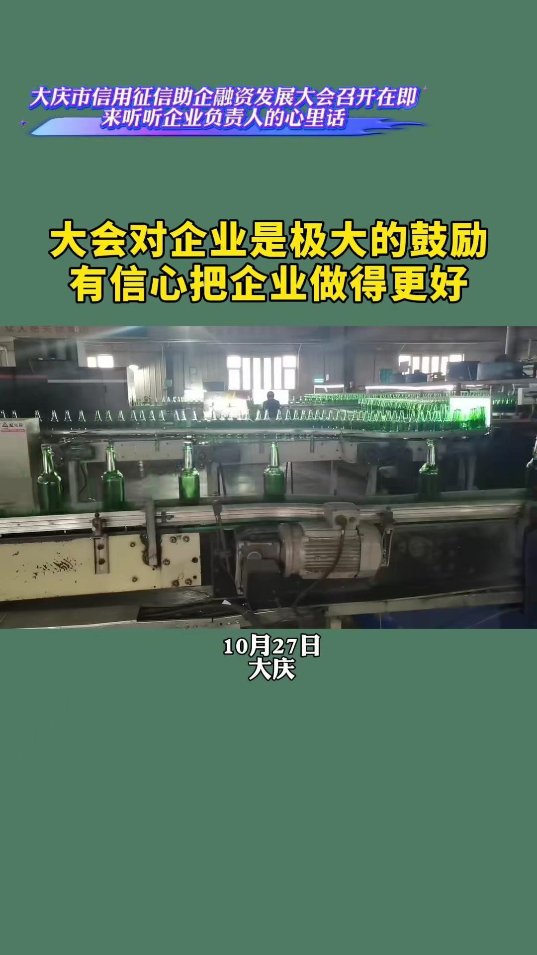 大庆市信用征信助企融资发展大会召开在即,来听听企业负责人的心里话!