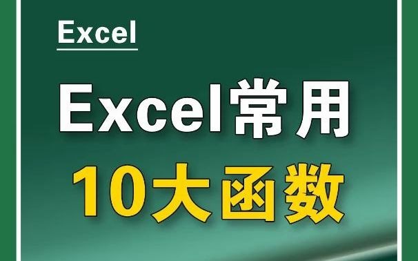 Excel常用10大函数,今天摸个鱼