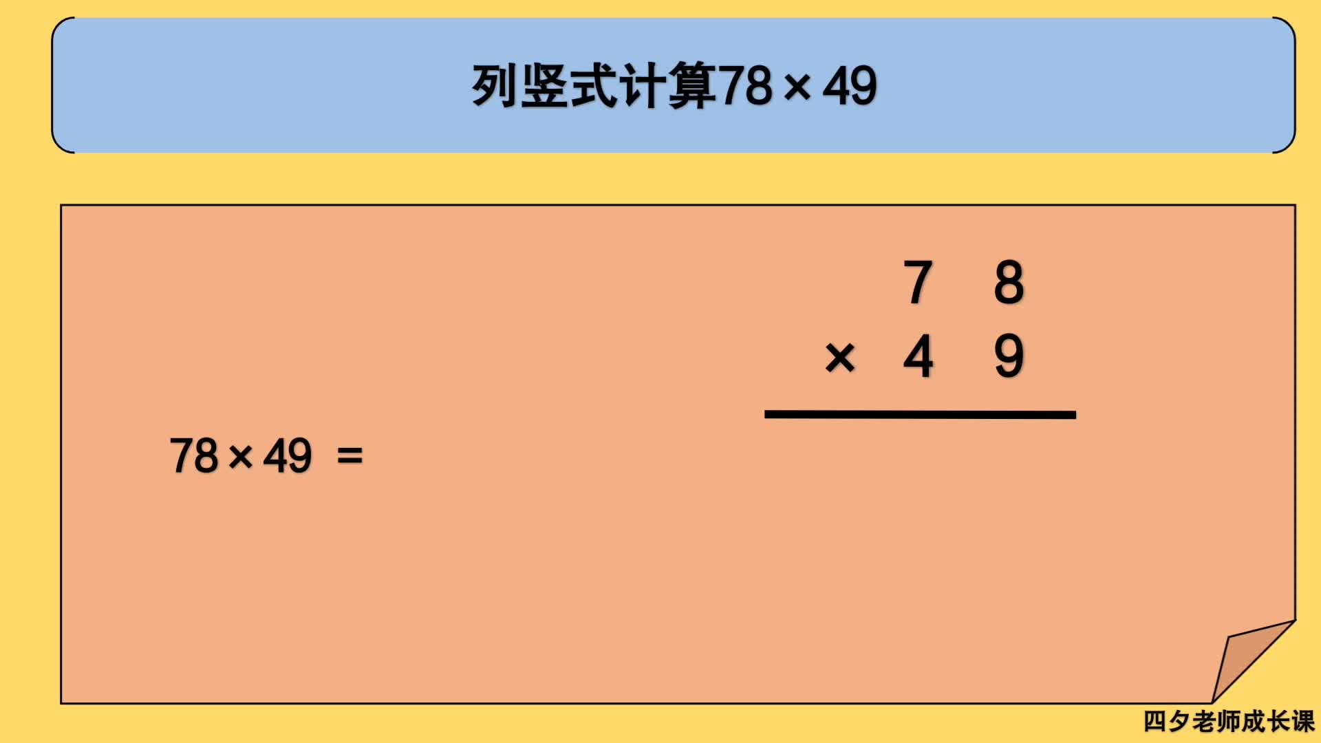 三年级数学:列竖式计算78×49