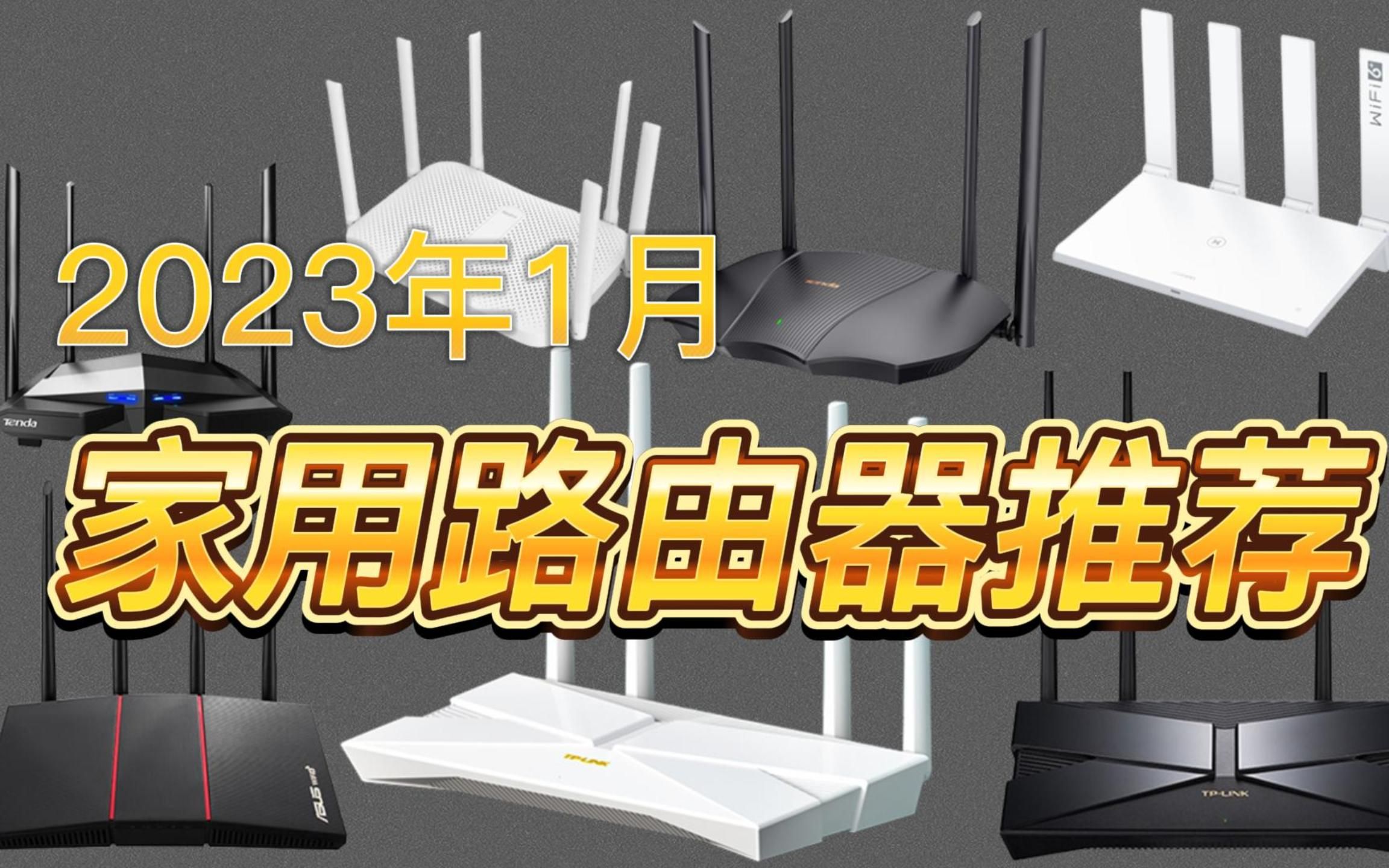 2023年一月份家用路由器选购指南,100/200/300/500/600 价位家用路由...