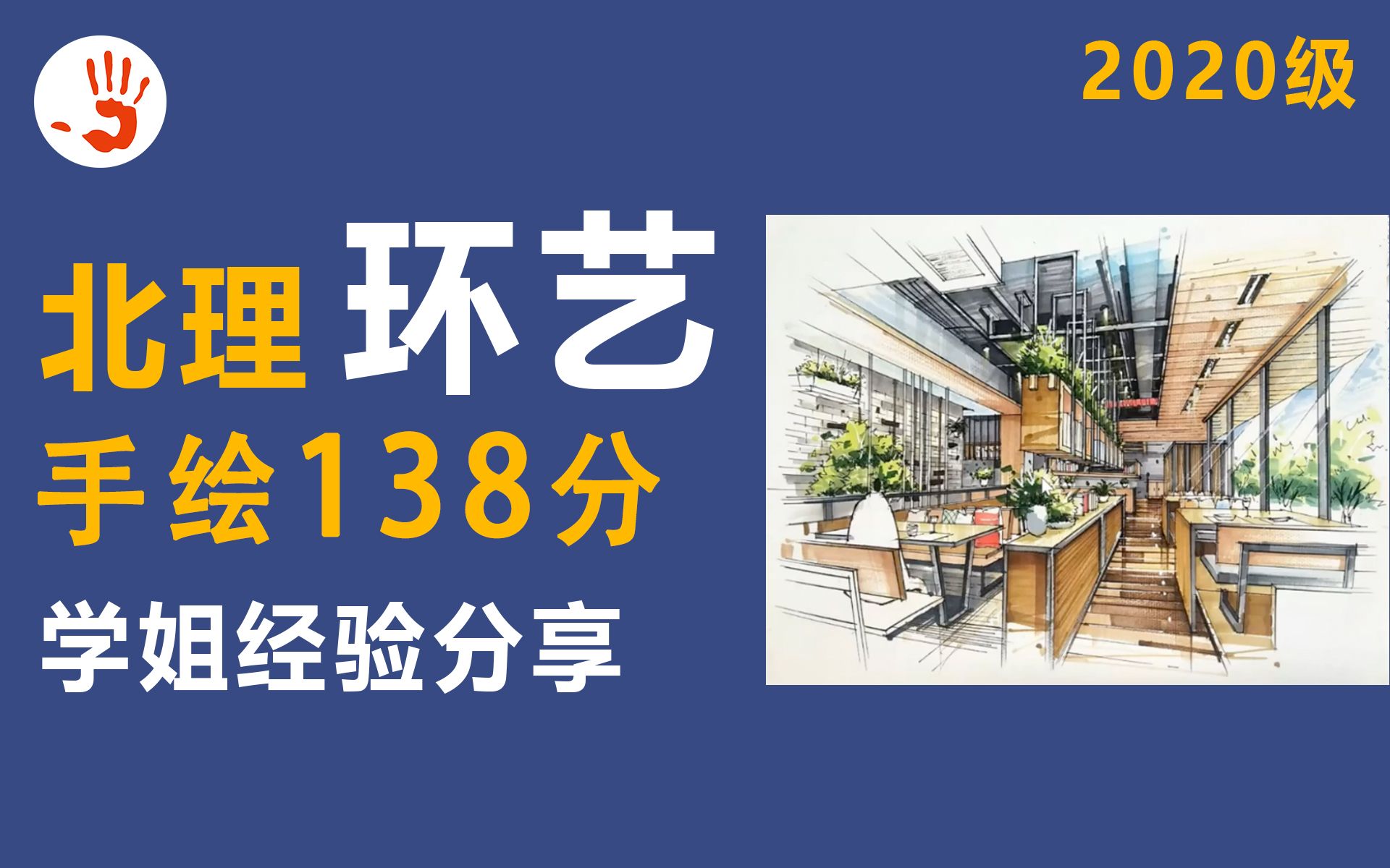 北京理工大学环艺设计专业考研经验分享:如何做到手绘138分,总分386分