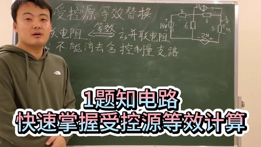 1题知电路:受控源计算太难?小白都能教会你!“全民求知季”