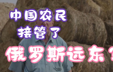 中国农民[接管了]俄罗斯远东?