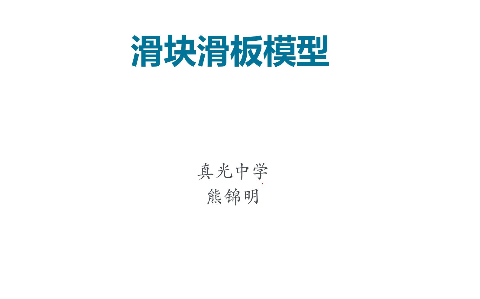 滑块滑板模型(真光中学熊锦明)