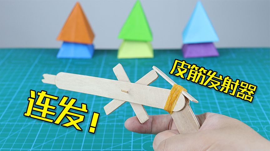 【创意手工】“连发”的皮筋发射器?带你百步穿杨!制作简单有趣