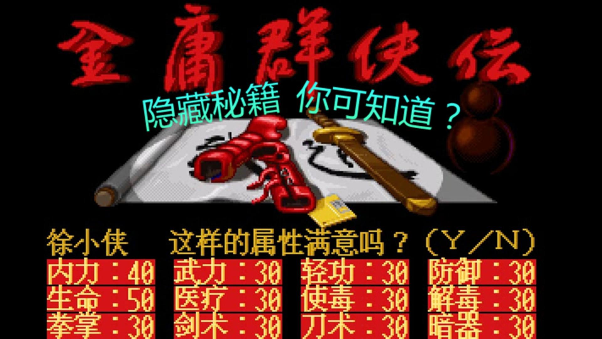 《金庸群侠传》80%玩家不知道的秘密 竟然还有这样的秘籍 游戏最强...