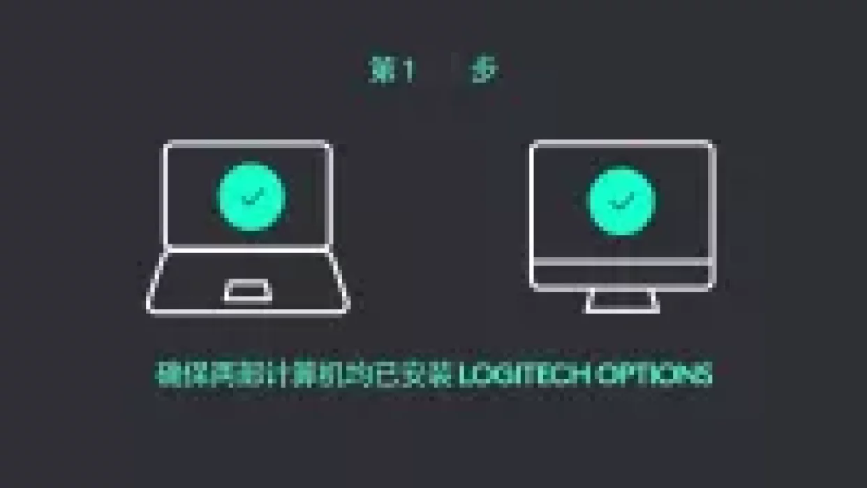 罗技 Flow 设置指南