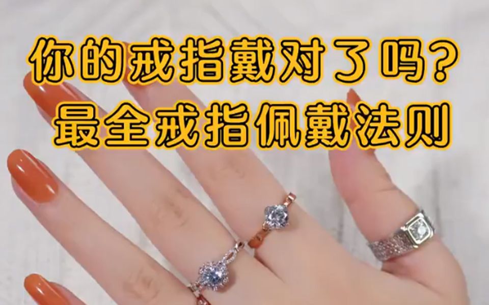 你的戒指戴对了吗?最全戒指佩戴法则