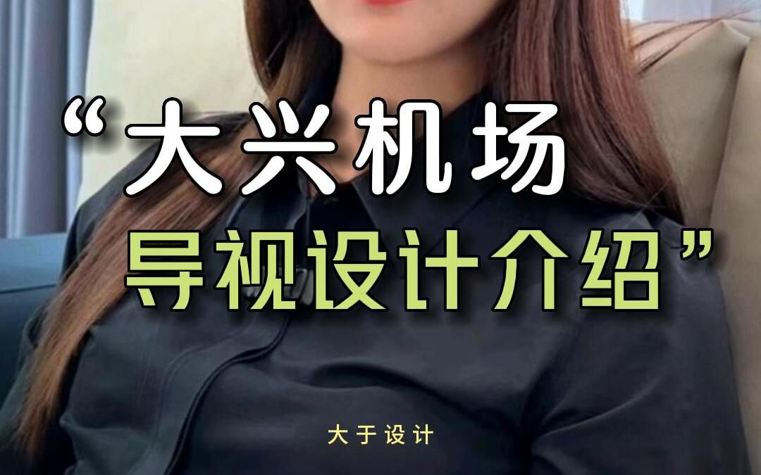 大兴机场导视系统项目