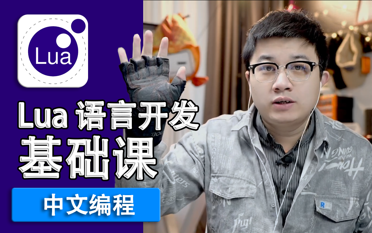 【Lua 基础课】喜欢中文编程,入门必修课