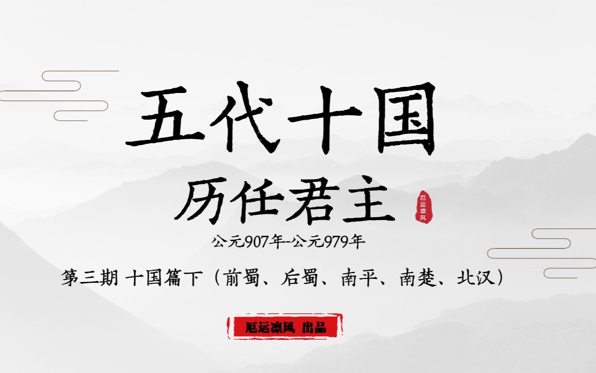【五代十国历任君主】第三期 父慈子孝 兄友弟恭 十国篇 下(前蜀 后蜀 ...