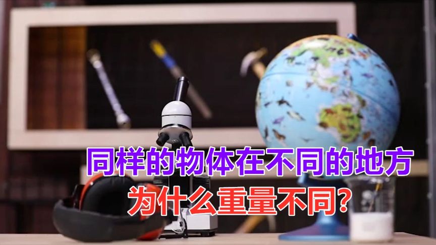 同样的物体在不同的地方,为何重量不同呢?
