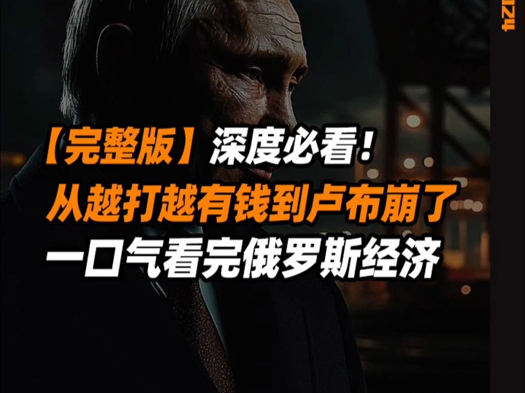 【完整版】一口气看完俄罗斯经济!从越大越有钱到卢布崩了