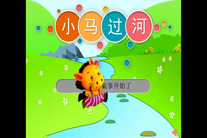 幼儿园中班语言《小马过河》优质课视频公开课教学视频