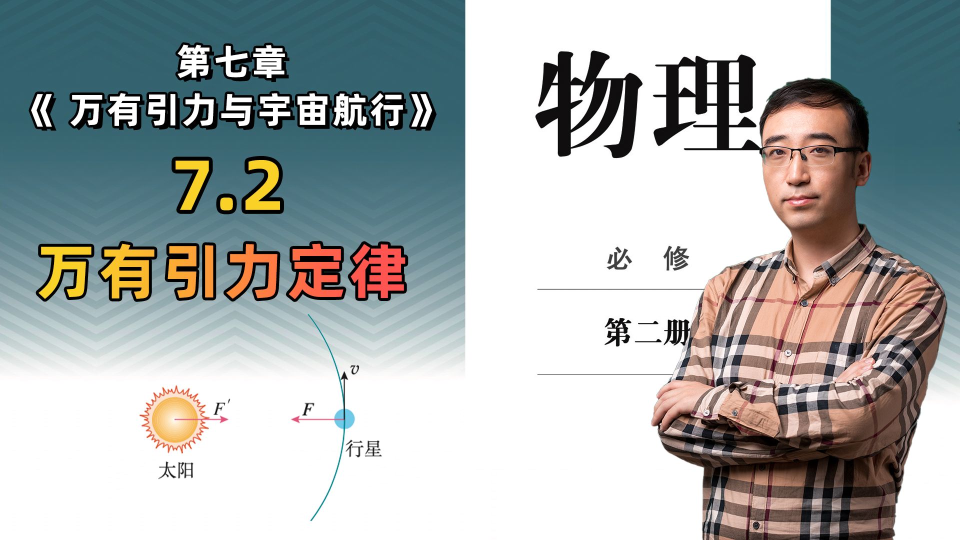 高中物理必修(二)7.2 牛顿万有引力定律