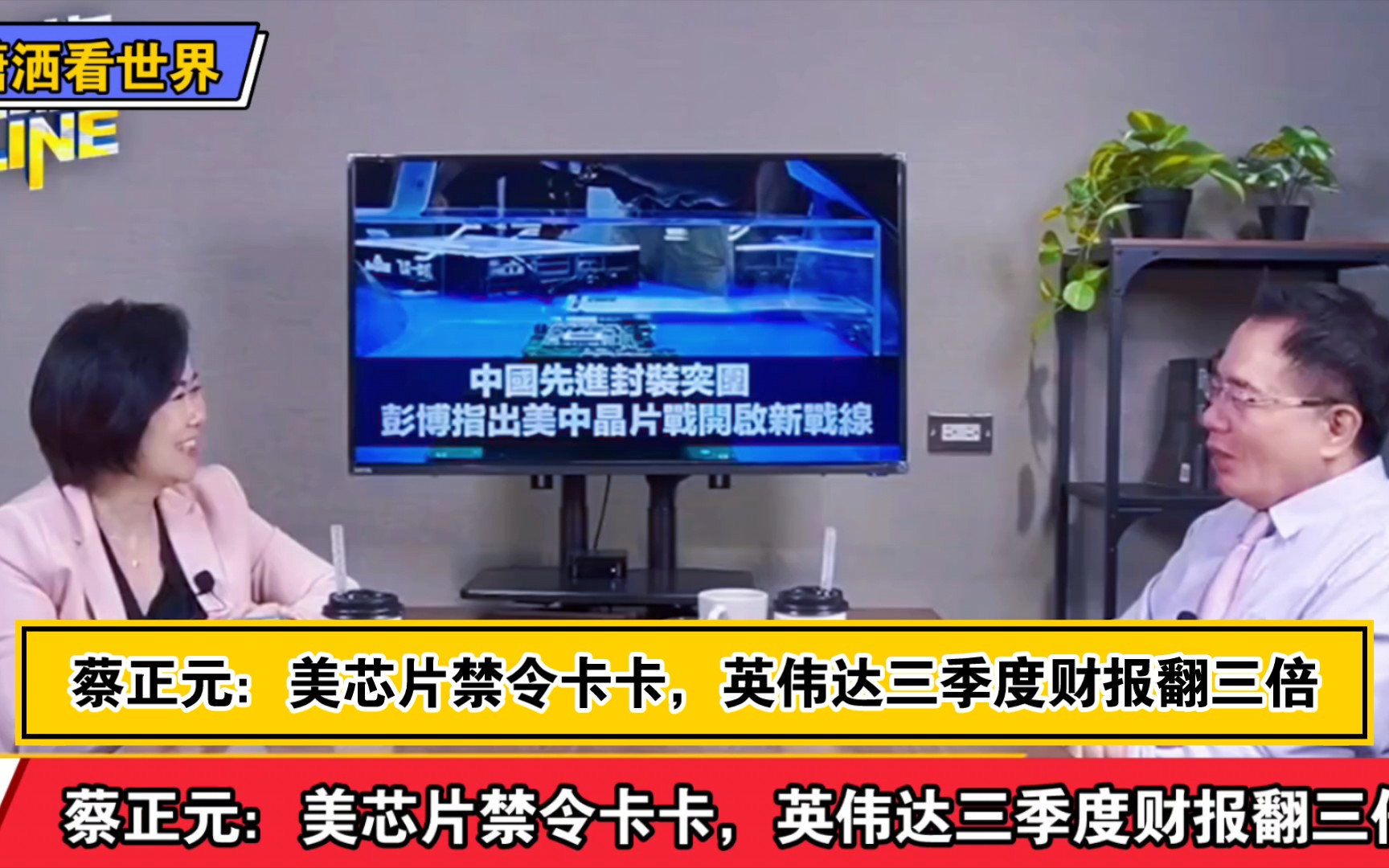 蔡正元:美芯片禁令卡卡,英伟达三季度财报翻三倍