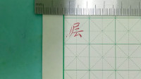 硬笔书法入门,《层》字的楷书练习