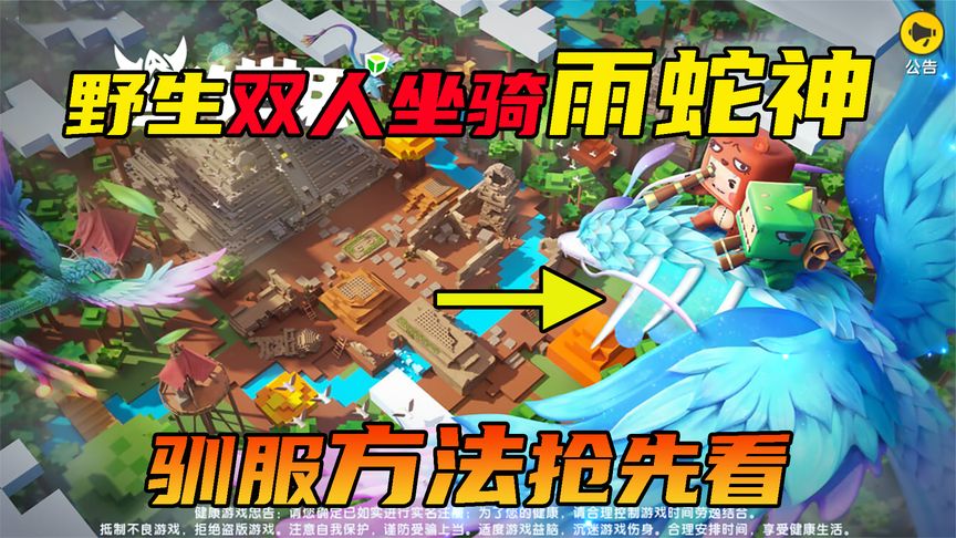 迷你世界:野生双人坐骑雨林地图BOSS羽蛇神,驯服方法你知道吗?