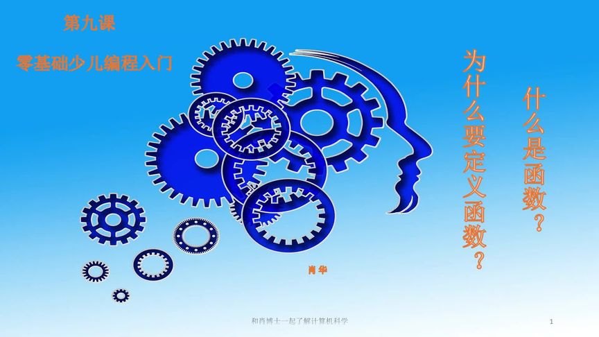 什么是函数?程序中为什么需要函数?_零基础少儿编程第9课