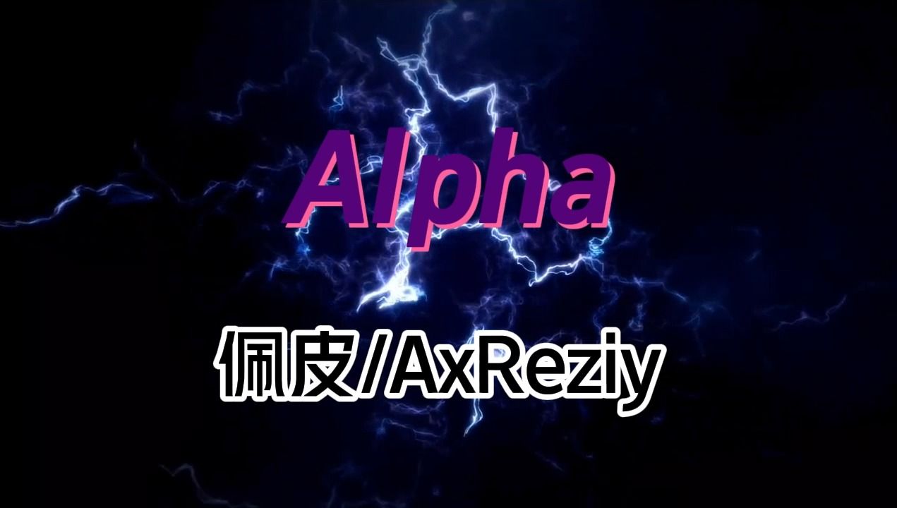 【原创说唱】说唱互文修辞!男女合作《Alpha》