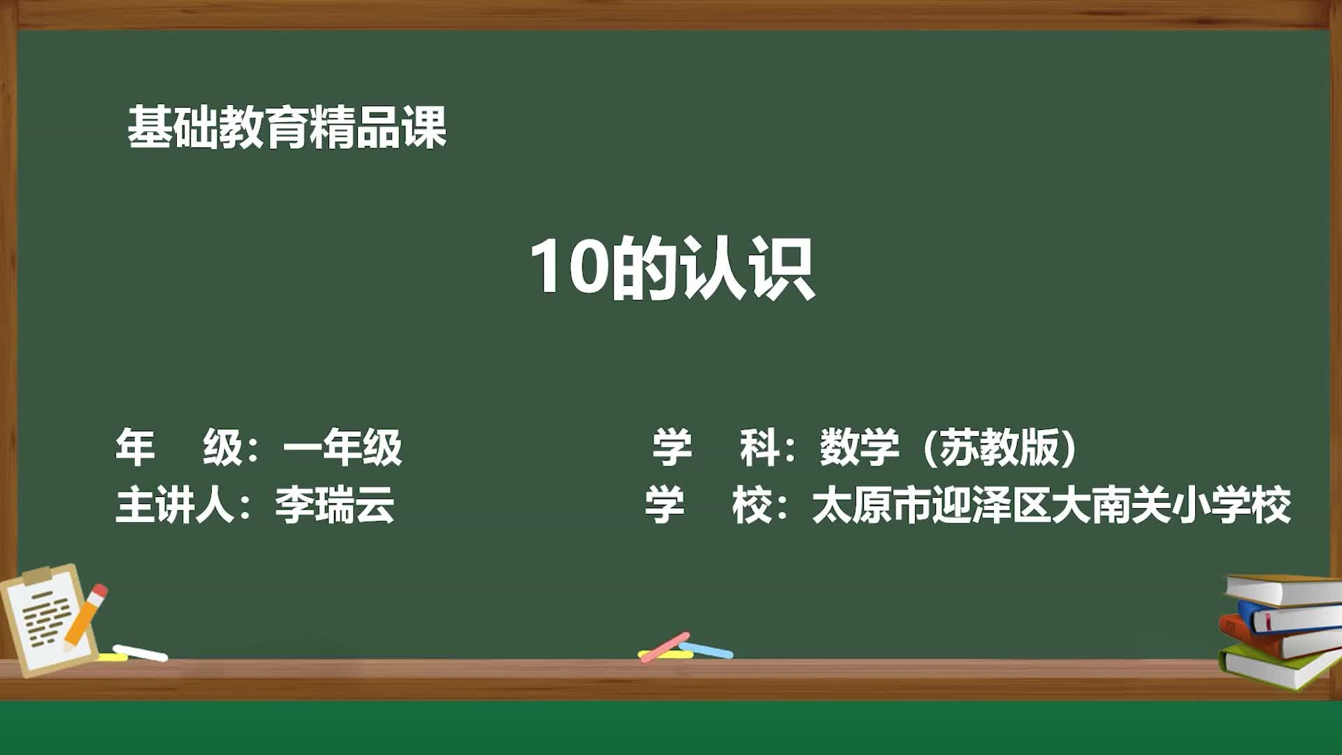 苏教版数学一年级上册精品课件 10的认识