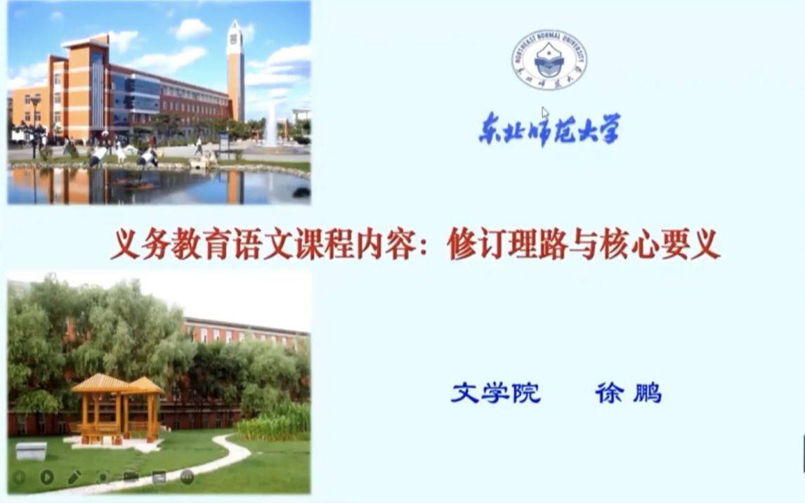 徐鹏:东师2022版义教课标解读
