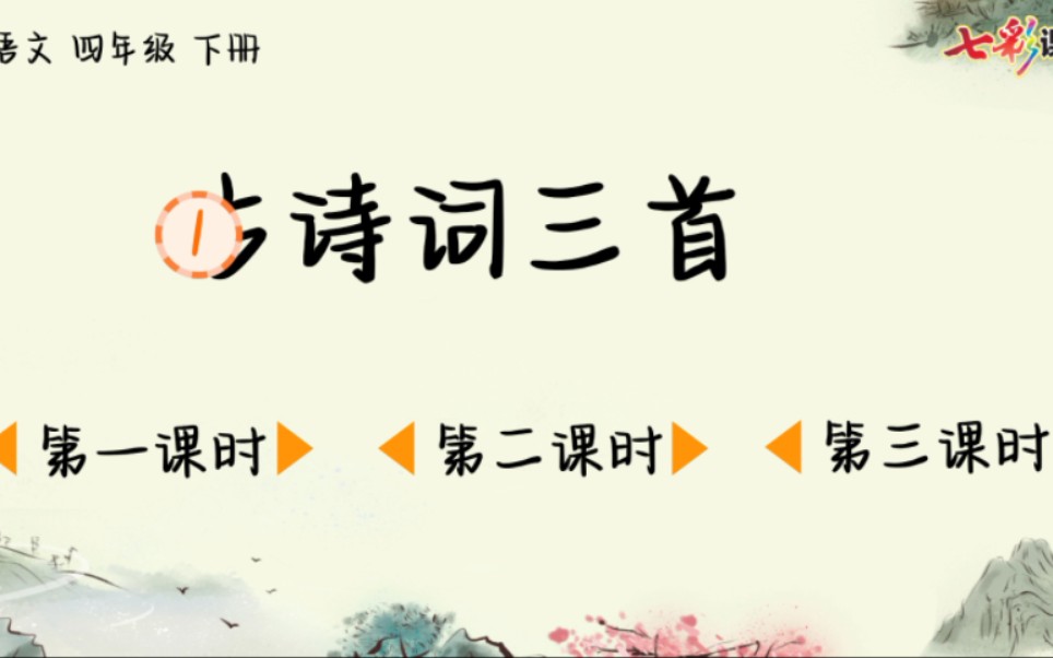 语文四年级下册 ① 古诗词三首 第1课时 《四时田园杂兴》(其二十五)...