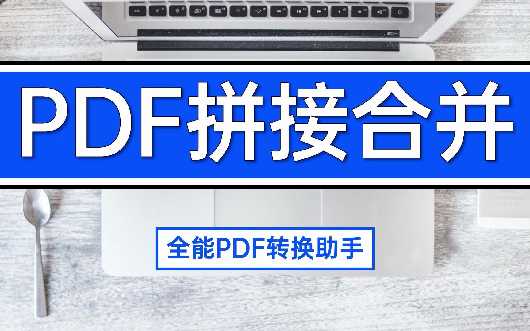 PDF拼接合并