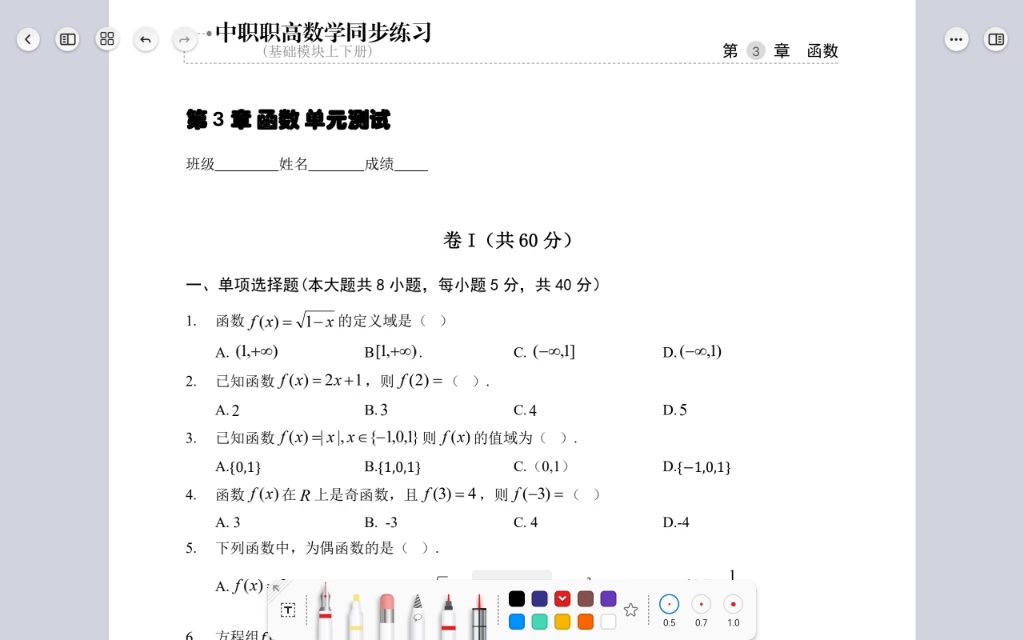 中职职高数学同步练习第3章 函数 单元测试