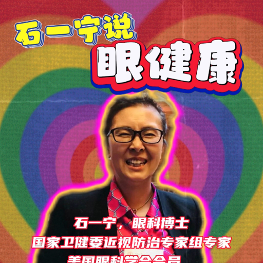 石一宁眼健康 