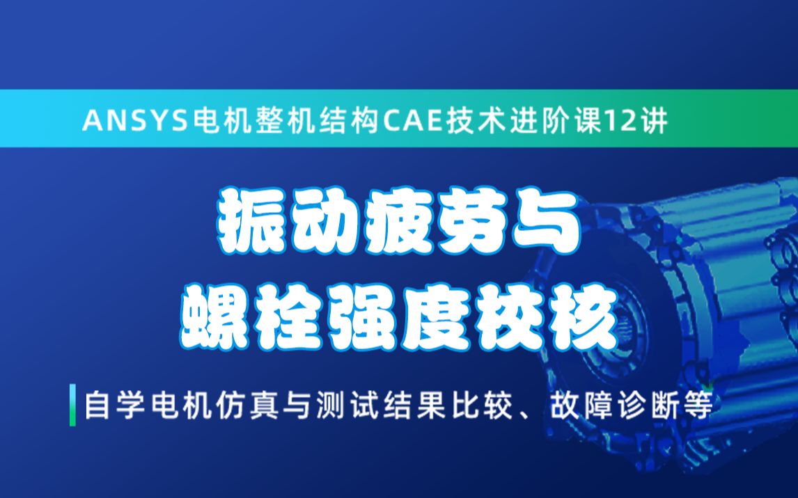 振动疲劳与螺栓强度校核(试看)