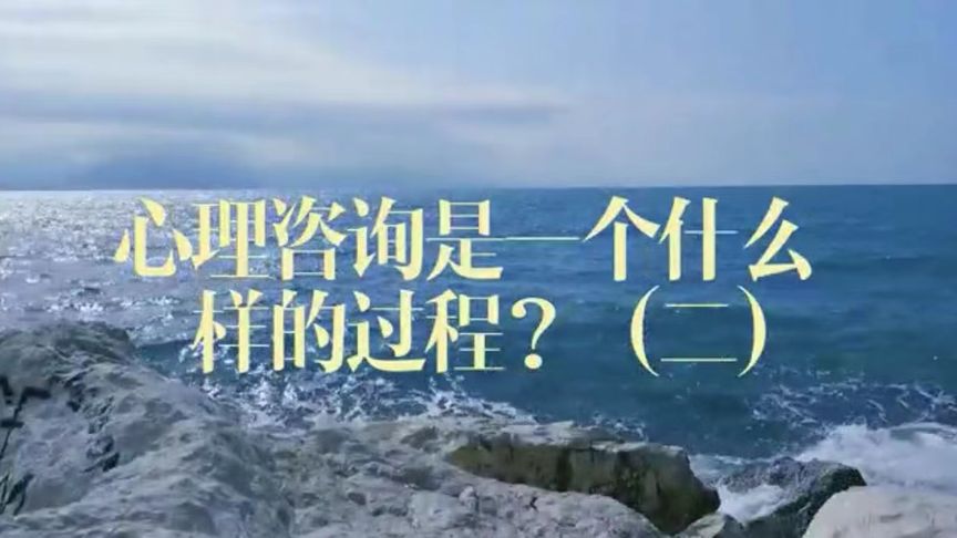 心理咨询是一个什么样的过程(二)