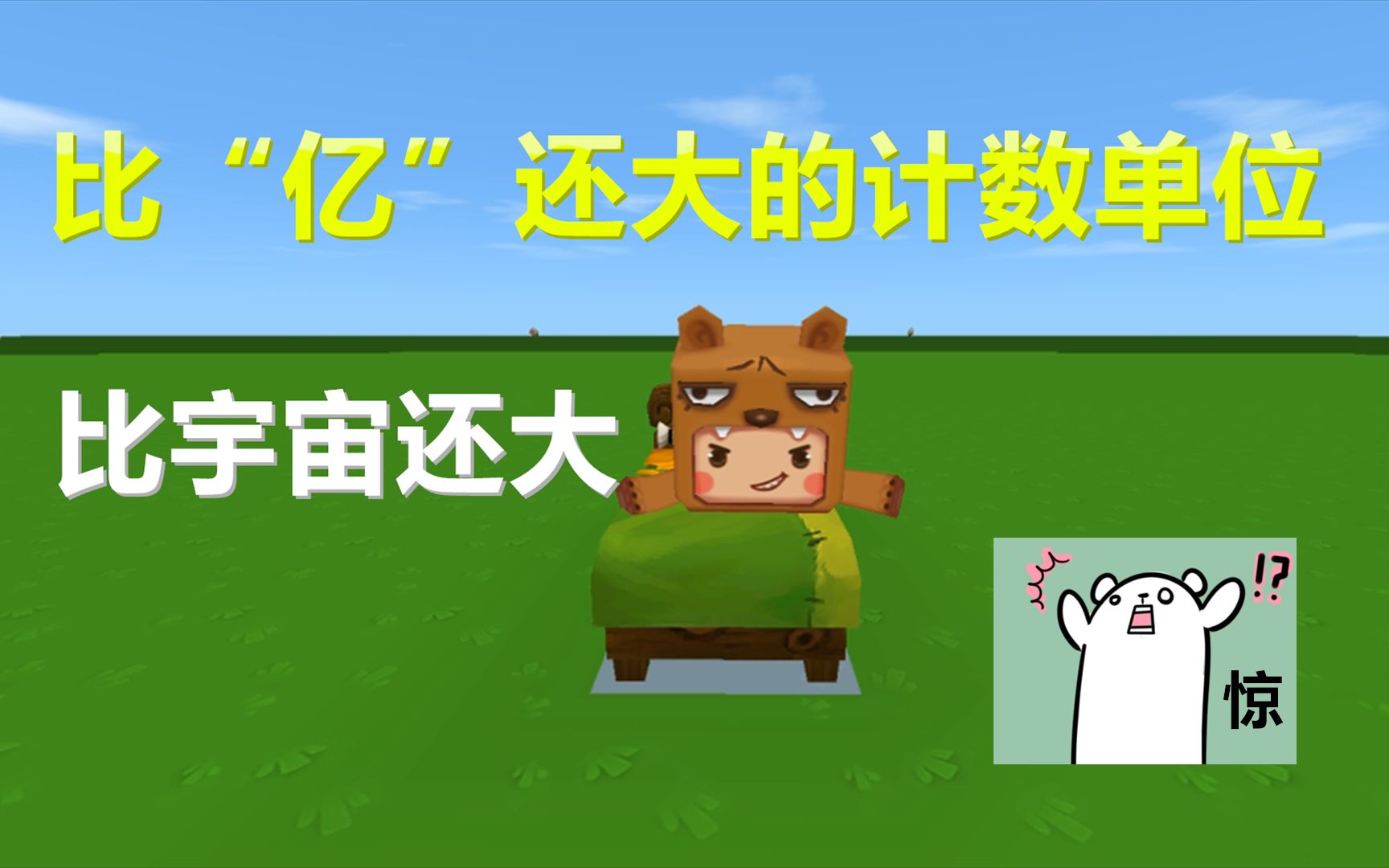 迷你世界:比亿还大的单位有这么多!最后一个比宇宙还大,涨见识