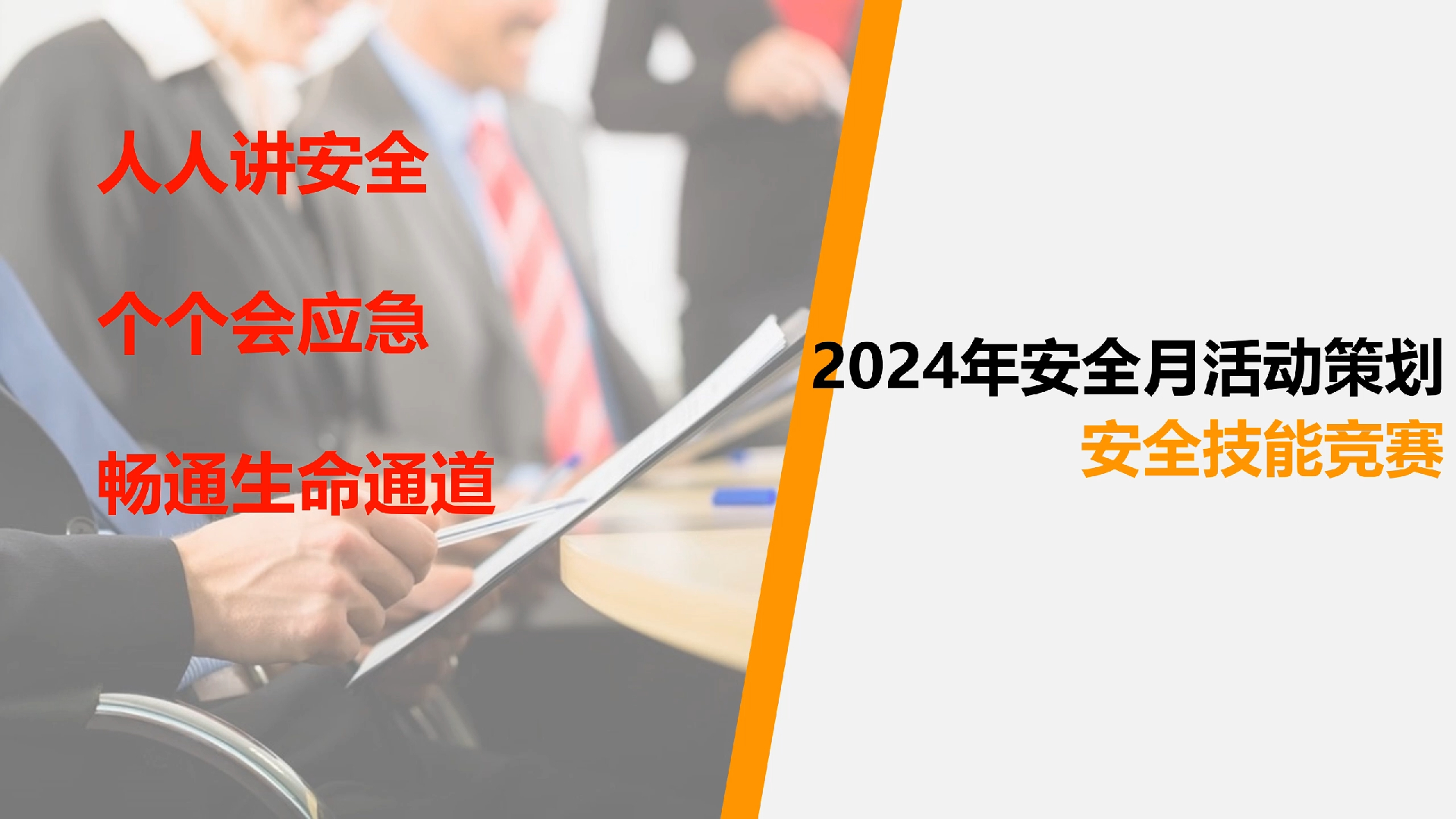 2024年安全月安全活动策划方案 人人讲安全 个个会应急 畅通生命通道