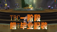 魔兽TBC一阶段熊T毕业配装、宝石、附魔与天赋全攻略