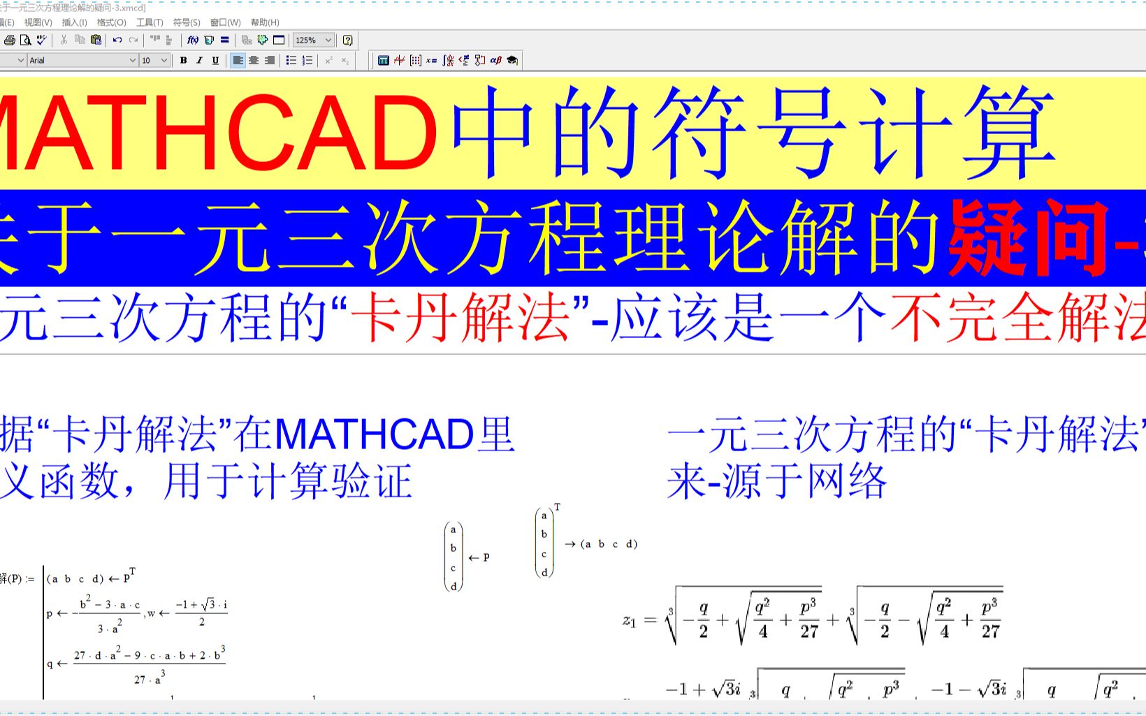 关于一元三次方程理论解的疑问-3