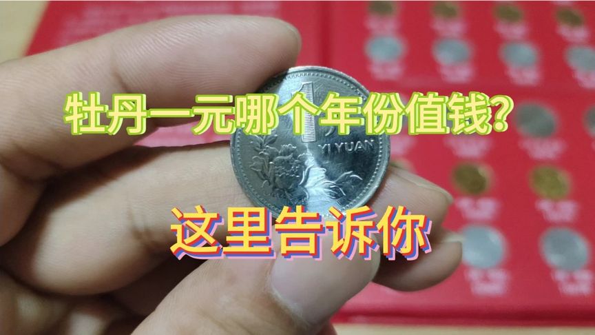 牡丹一元硬币1992年较为值钱,遇到记得要留起来