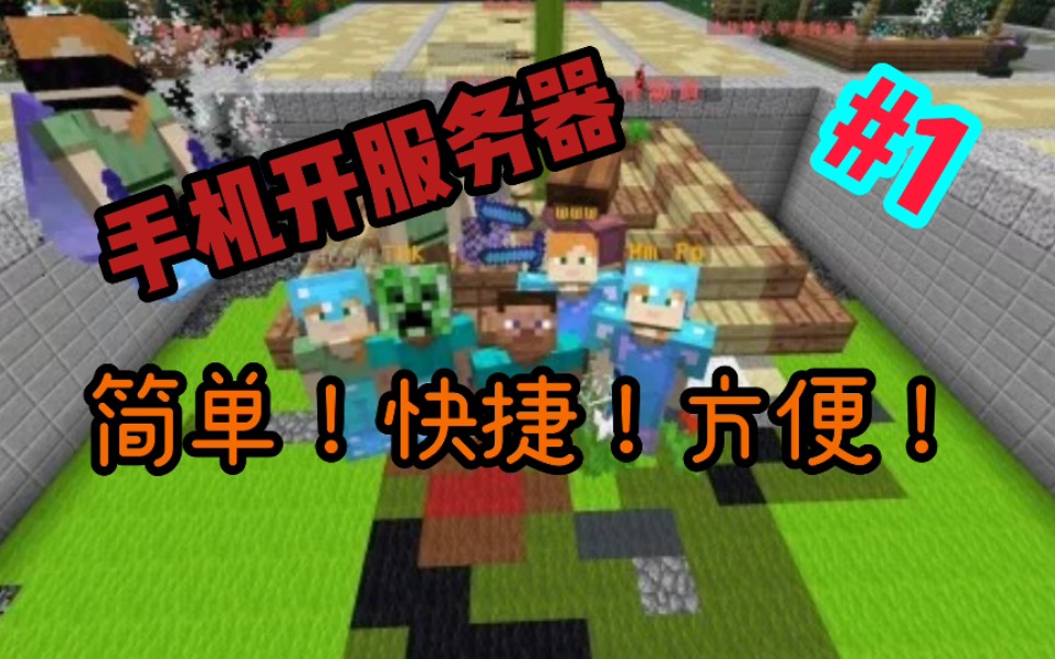 移动端《手机》开我的世界服务器!竟然如此简单!#1期
