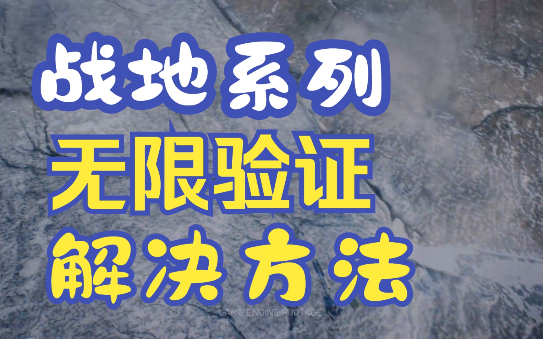 战地2042 6.0新赛季一直无限验证怎么解决?_哔哩哔哩bilibili_战地_教程
