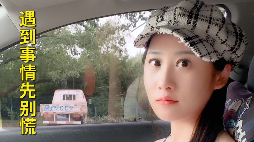发生事故不要慌,美女司机教你正确的处理方法,值得收藏