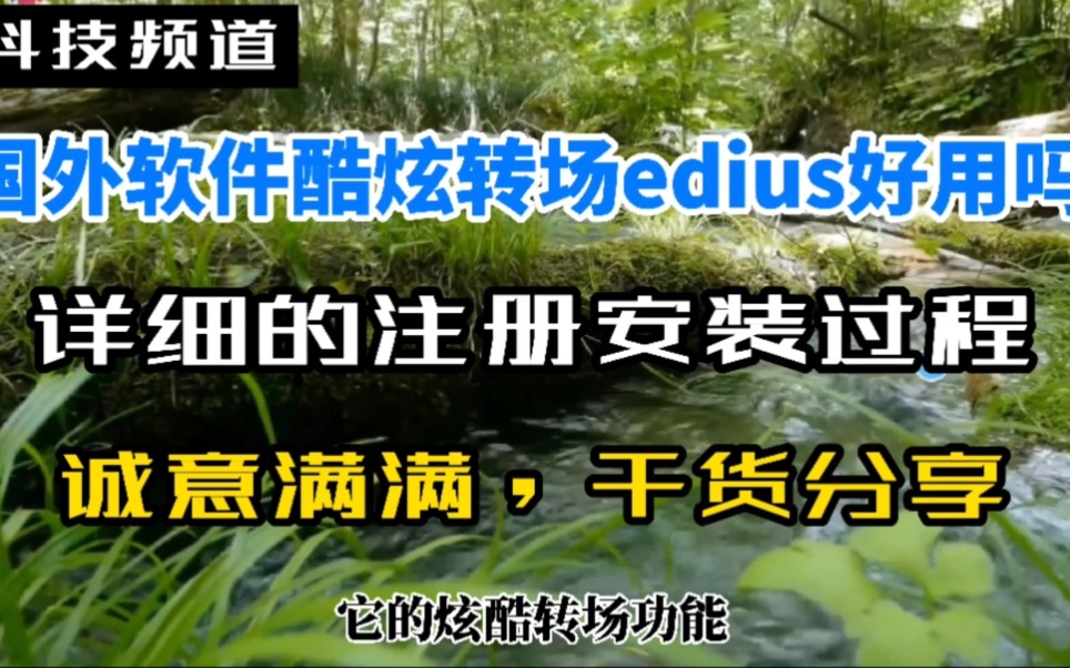 酷炫转场edius软件注册安装详细过程,超级干货诚意分享