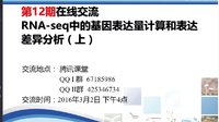 第13期OmicShare在线交流视频基因表达量计算和差异表达分析(上)