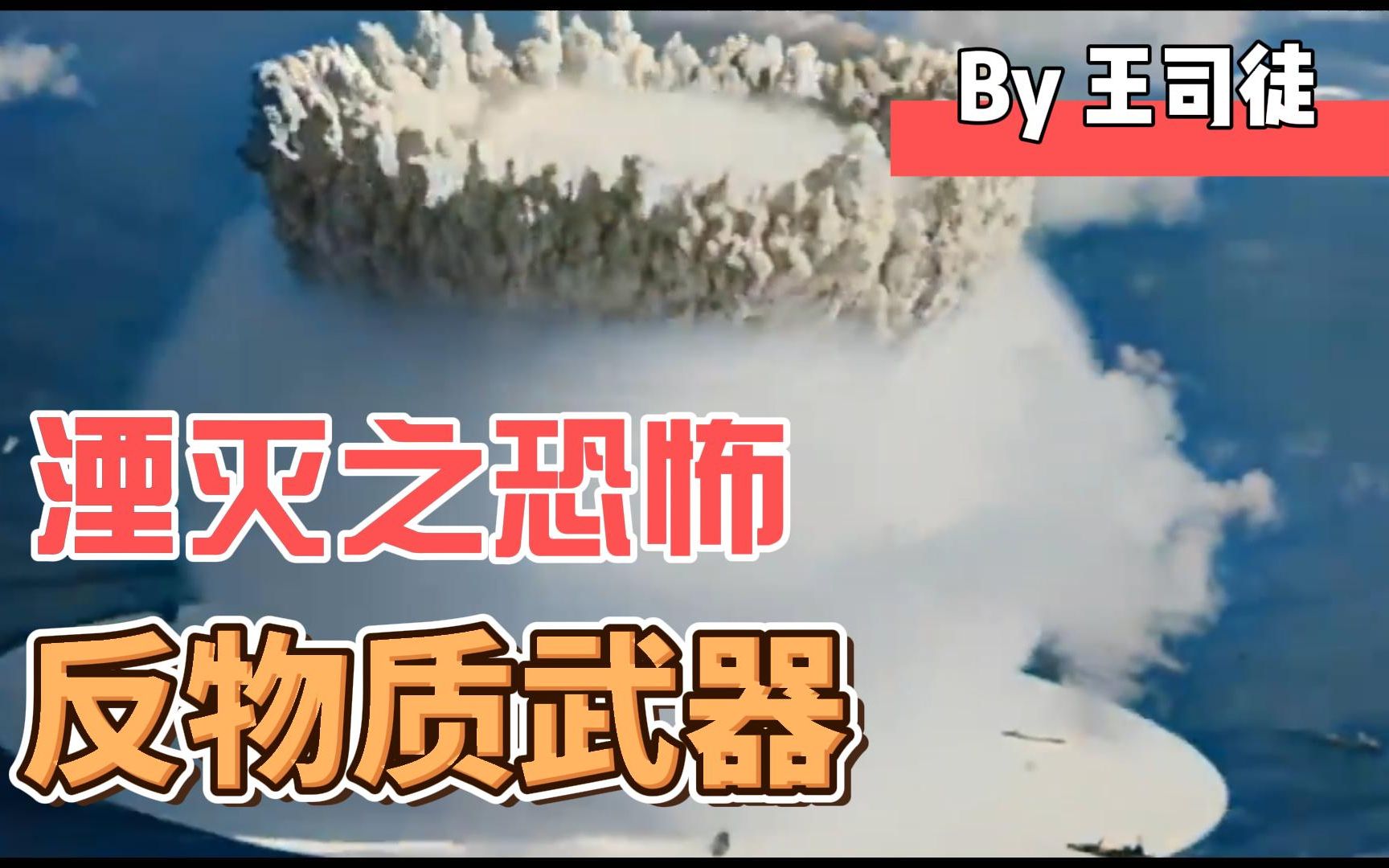 反物质湮灭起来有多恐怖?氢弹都是弟弟