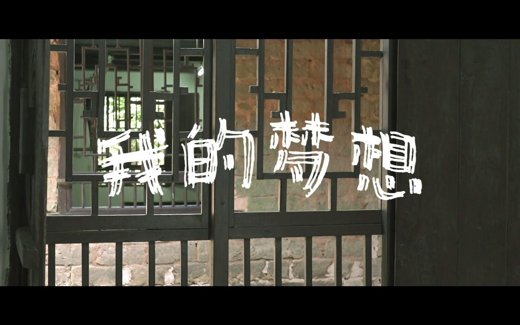 【三下乡】学生自制微电影《我的梦想》