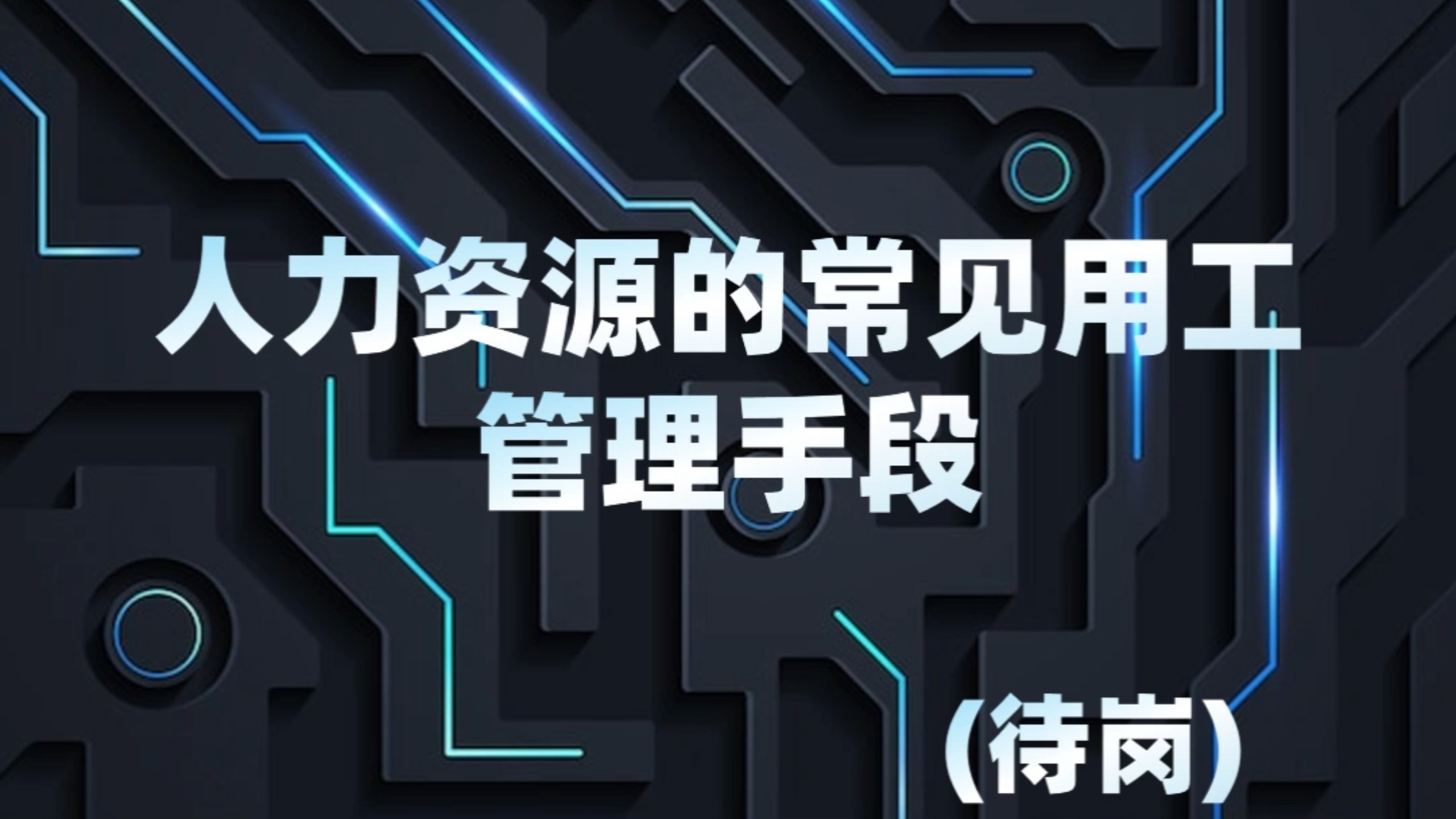 人力资源的常见用工管理手段(待岗)