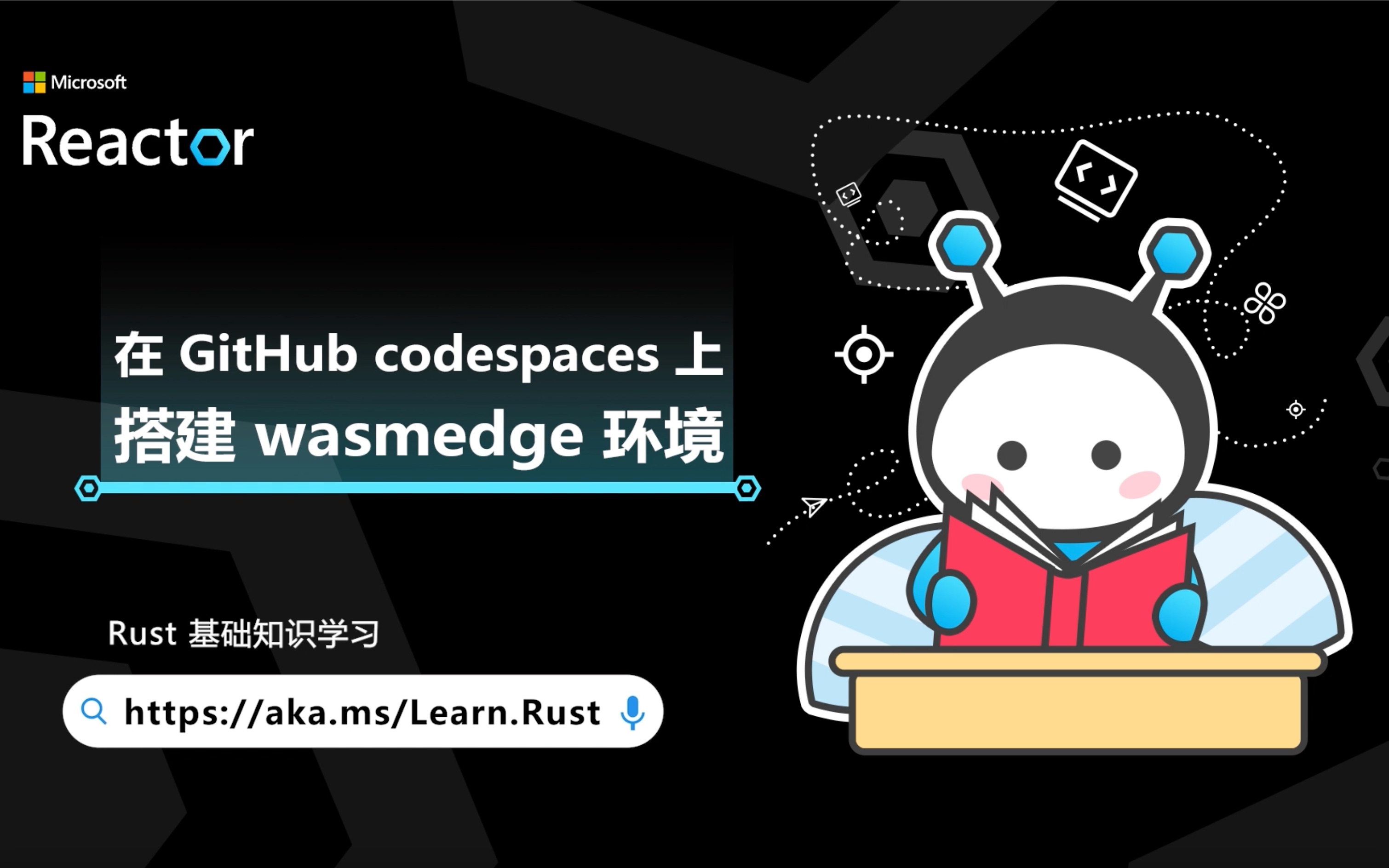 在 GitHub Codespaces 上搭建 wasmedge 环境