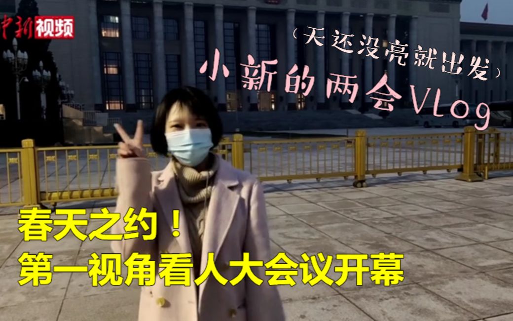 小新的两会Vlog:春天之约!第一视角看人大会议开幕