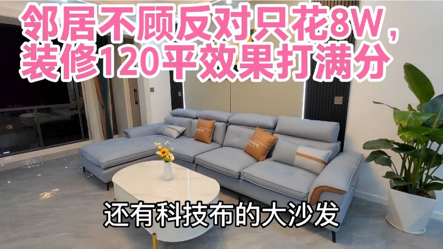 不顾反对只花8W装修房子,120平居然装出这个效果,简直难以置信